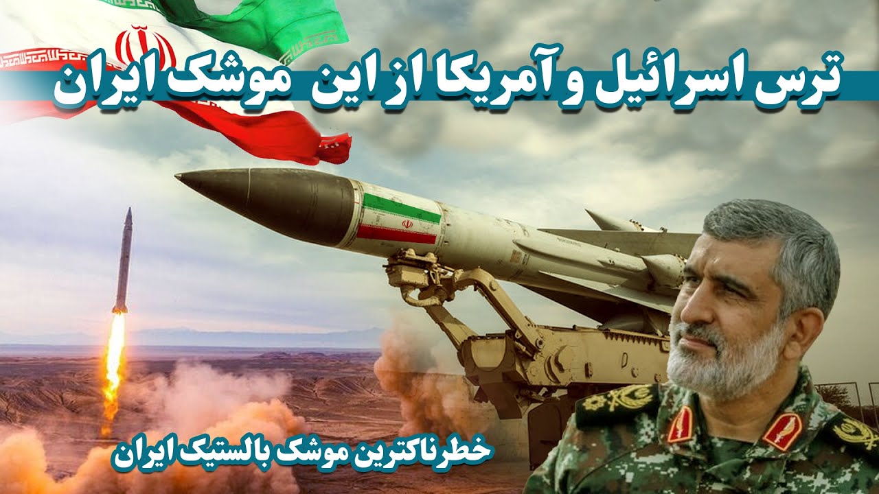 خطرناکترین موشک بالستیک ایران | Iran's most dangerous ballistic missile ...