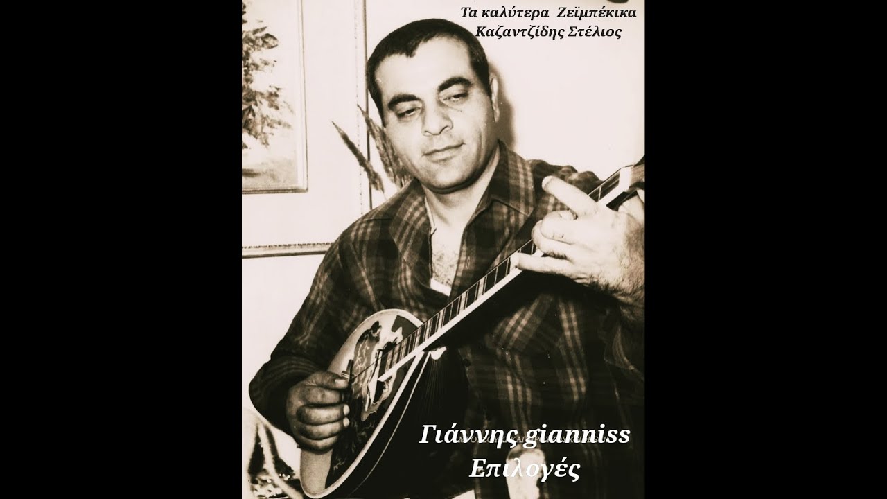 ΚΑΖΑΝΤΖΙΔΗΣ ΣΤΕΛΙΟΣ ΤΑ ΚΑΛΥΤΕΡΑ ΖΕΙΜΠΕΚΙΚΑ - YouTube
