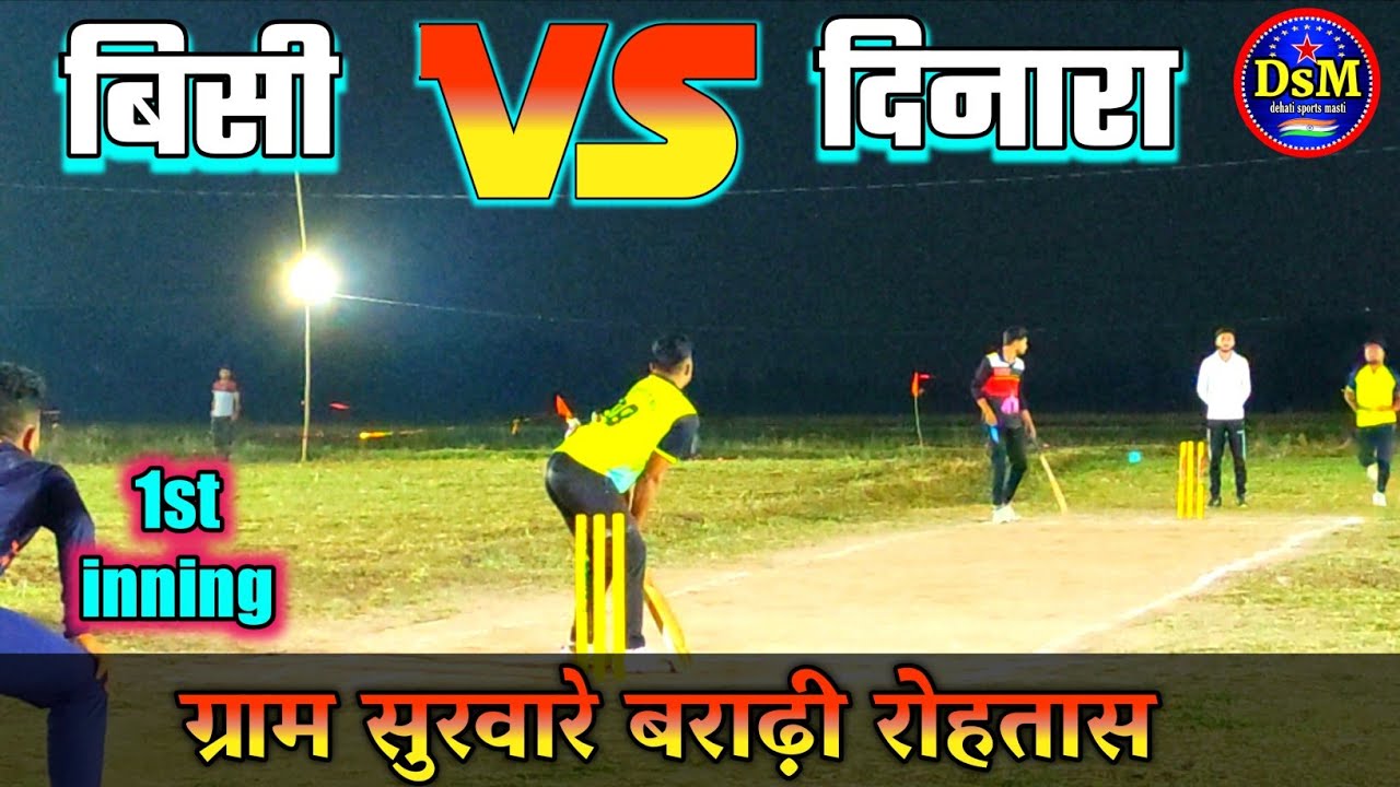 बिसी vs दिनारा 1st inning ग्राम सुरवारे बराढ़ी रोहतास - YouTube