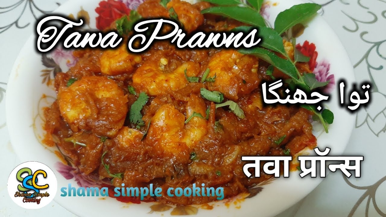 Tawa Prawns Masala Recipe | तवा झींगे मसाला | by Shama Simple Cooking ...