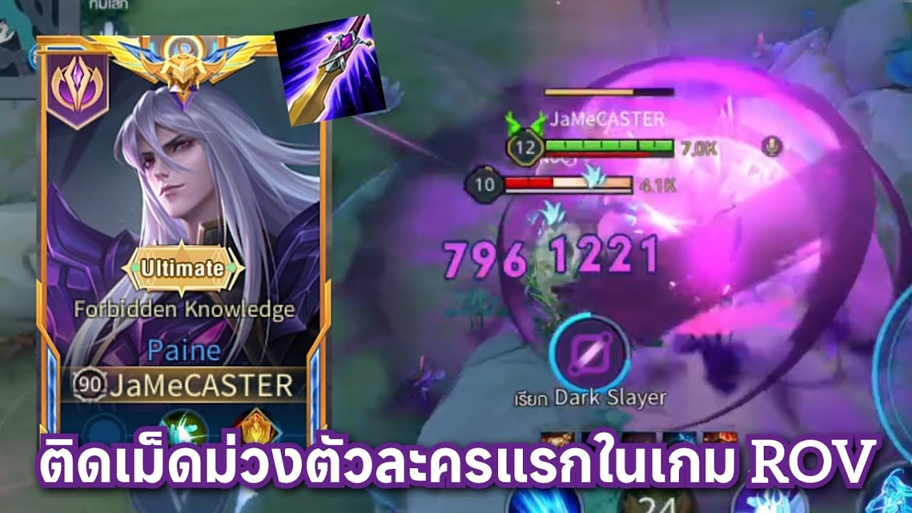 [ROV X JJK] เฉลิมฉลองโดยการเล่น Paine ติดเม็ดม่วงท็อปเซิฟเวอร์ประเทศไทย ...