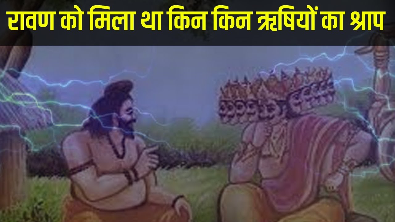 रावण को मिला था किन किन ऋषियों का श्राप | Curses to Ravana - YouTube