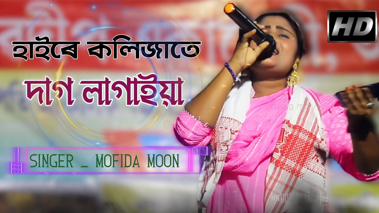 Mofida_Moon / Bangla_song_ হাইৰে কলিজাতে দাগ লাগাইয়া ৷ Mofida Maya 77 ...