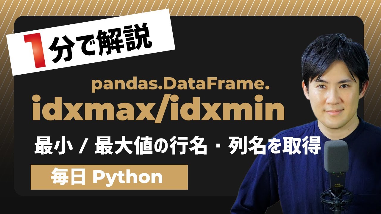 【毎日python】pythonでデータフレームの最大や最小値の行名・列名を取得|dataframeidxmaxidxmin Youtube