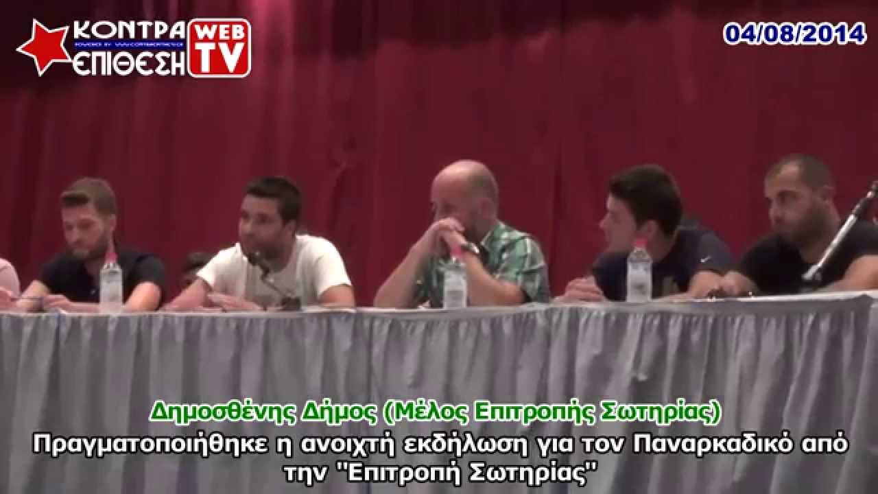 ΑΝΟΙΧΤΗ ΣΥΓΚΕΝΤΡΩΣΗ ΓΙΑ ΤΗ ΣΩΤΗΡΙΑ ΤΟΥ ΠΑΝΑΡΚΑΔΙΚΟΥ | ΤΟΠΟΘΕΤΗΣΕΙΣ ...