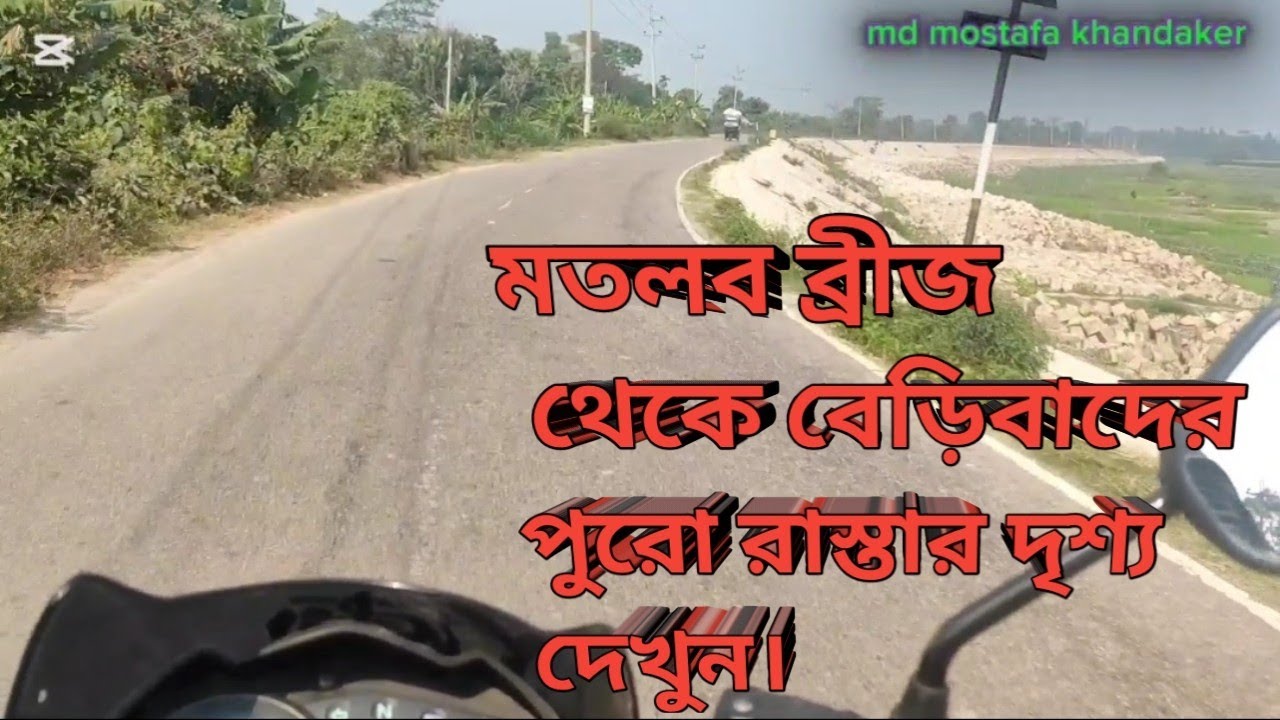matlab bridge baribad road full vew|| মতলব ব্রীজ এবং বেড়িবাধ রোডের ...