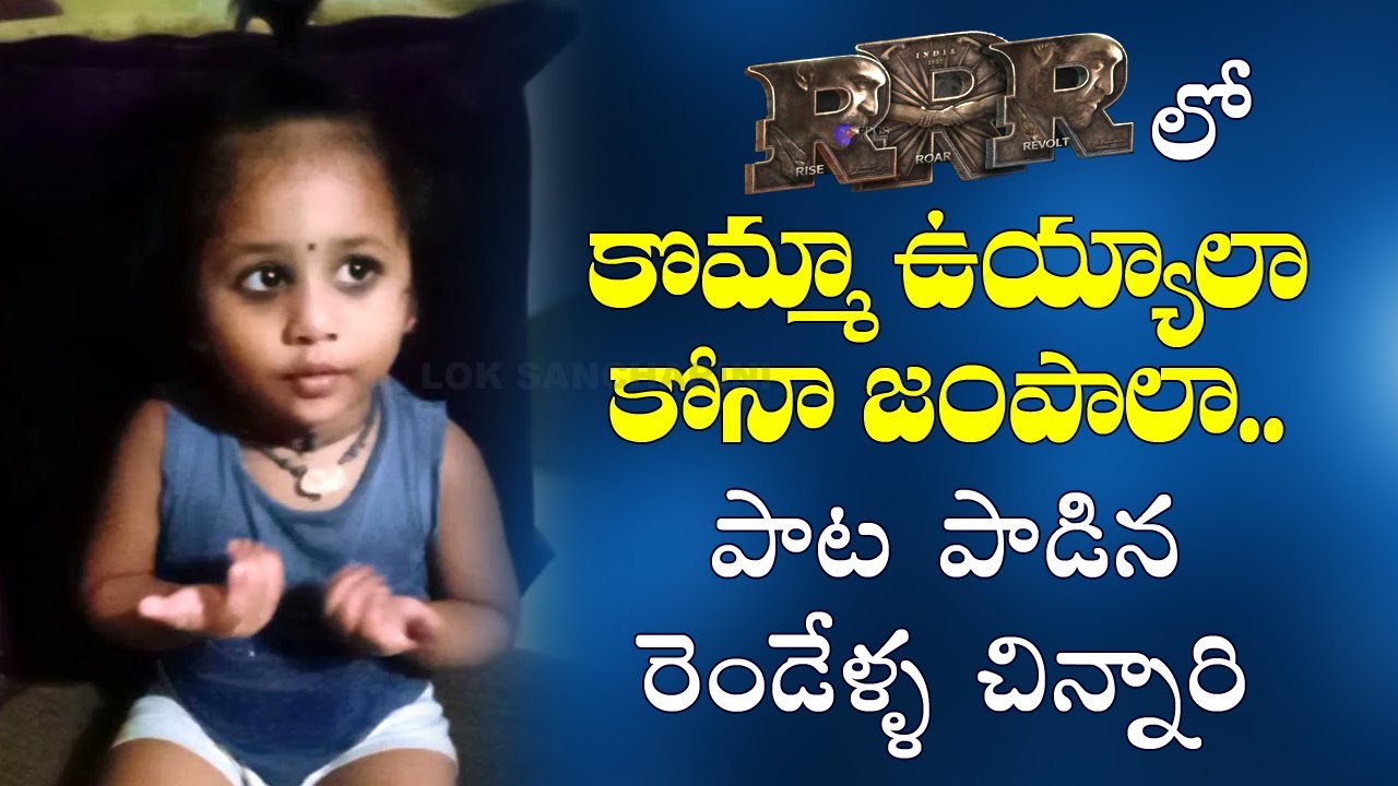 Komma Uyyala Kona Jampala Song by Vidyadhari || Wonder Kid || RRR Movie ...