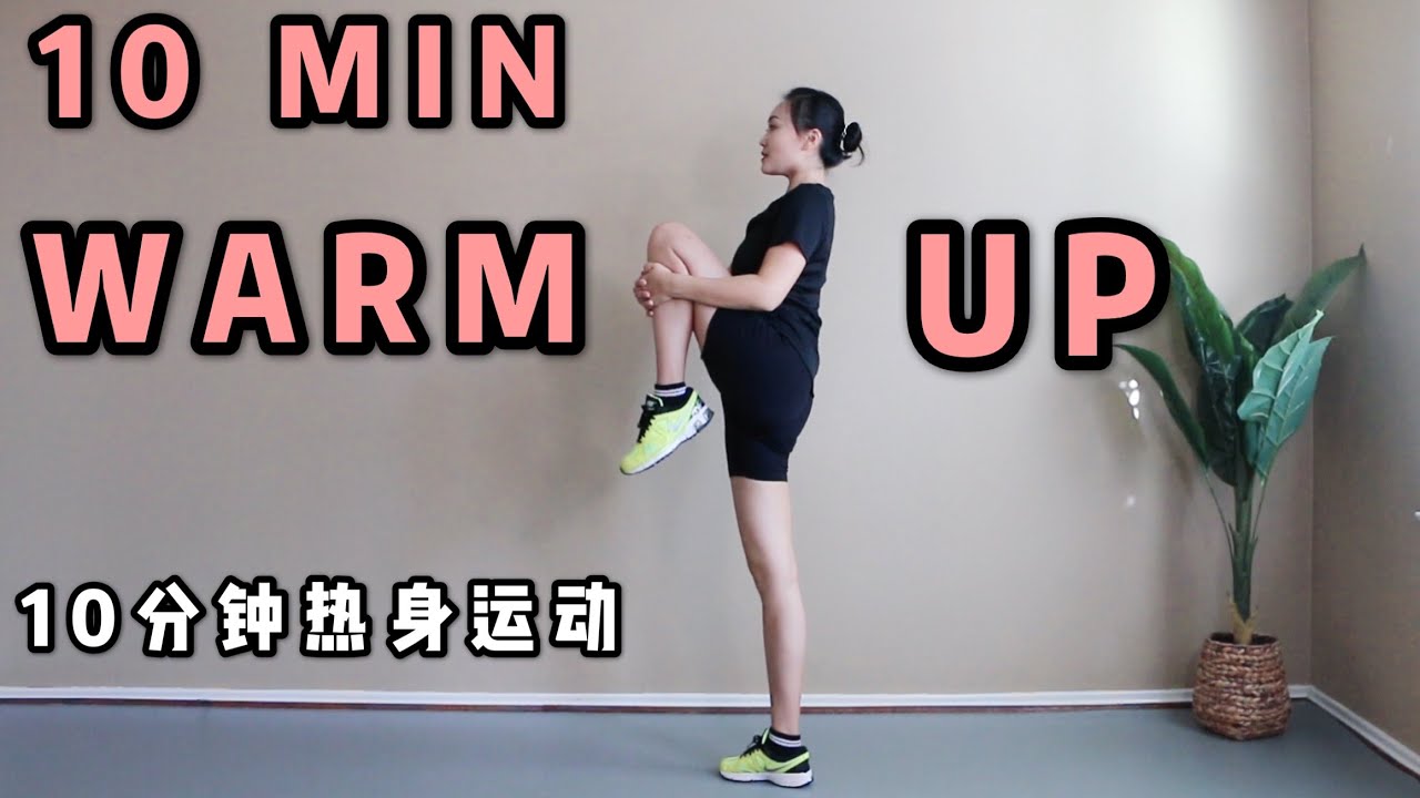 10 MIN WARM UP ROUTINE｜10分钟热身运动 - YouTube