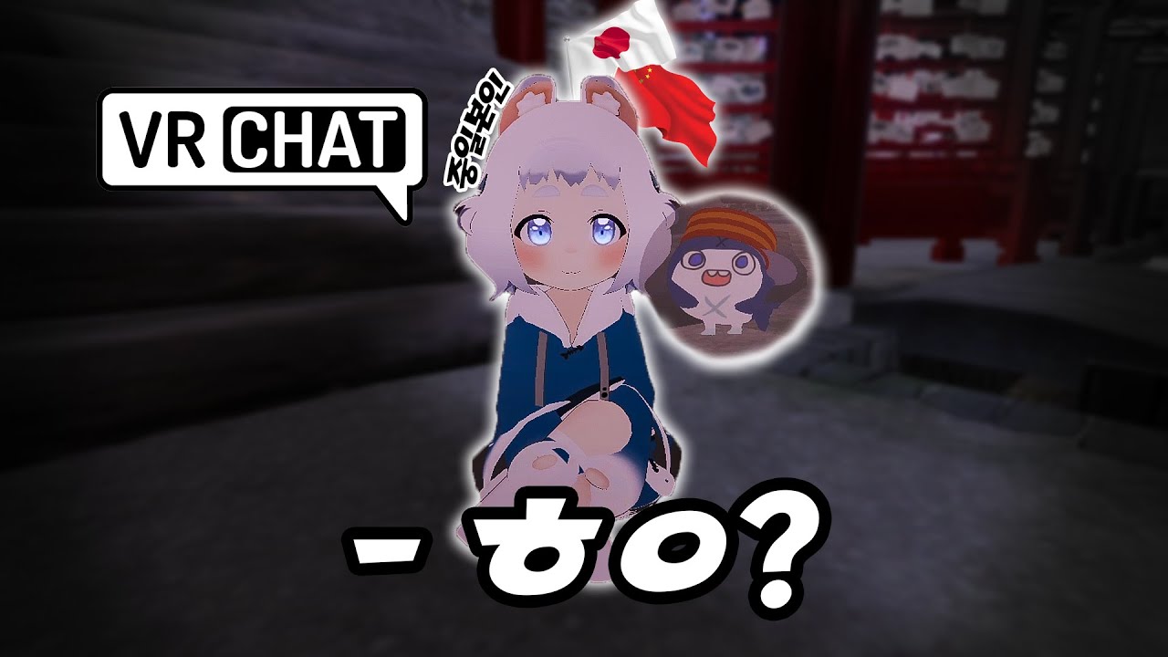외국인과 대화하기 ㅋㅋㅋㅋㅋㅋㅋㅋㅋ l VRChat - YouTube