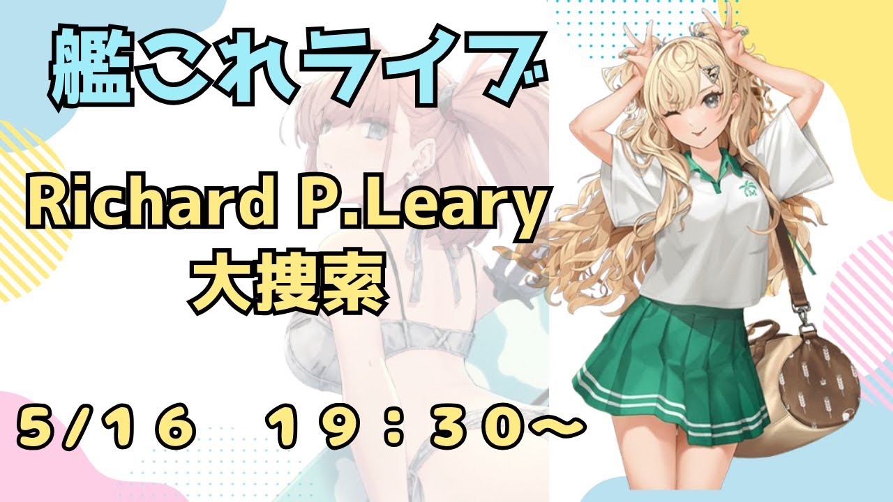 【艦これライブ】Richard P.Leary捜索大作戦【初見さん、初心者さん歓迎！！】 - YouTube