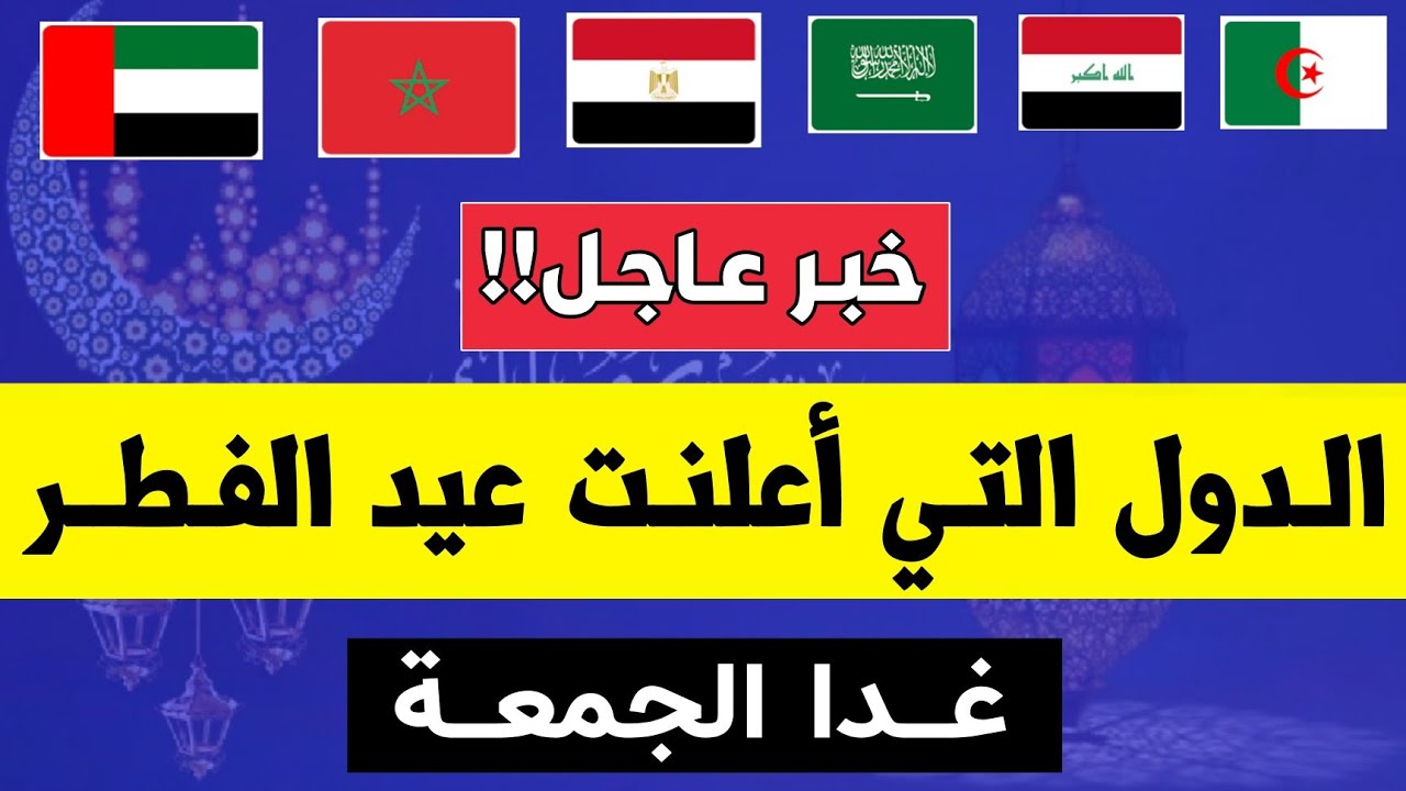 عـاجـل 🔥 رسميا هذه هي الدول التي أعلنت عيد الفطر 2023 غدا الجمعة