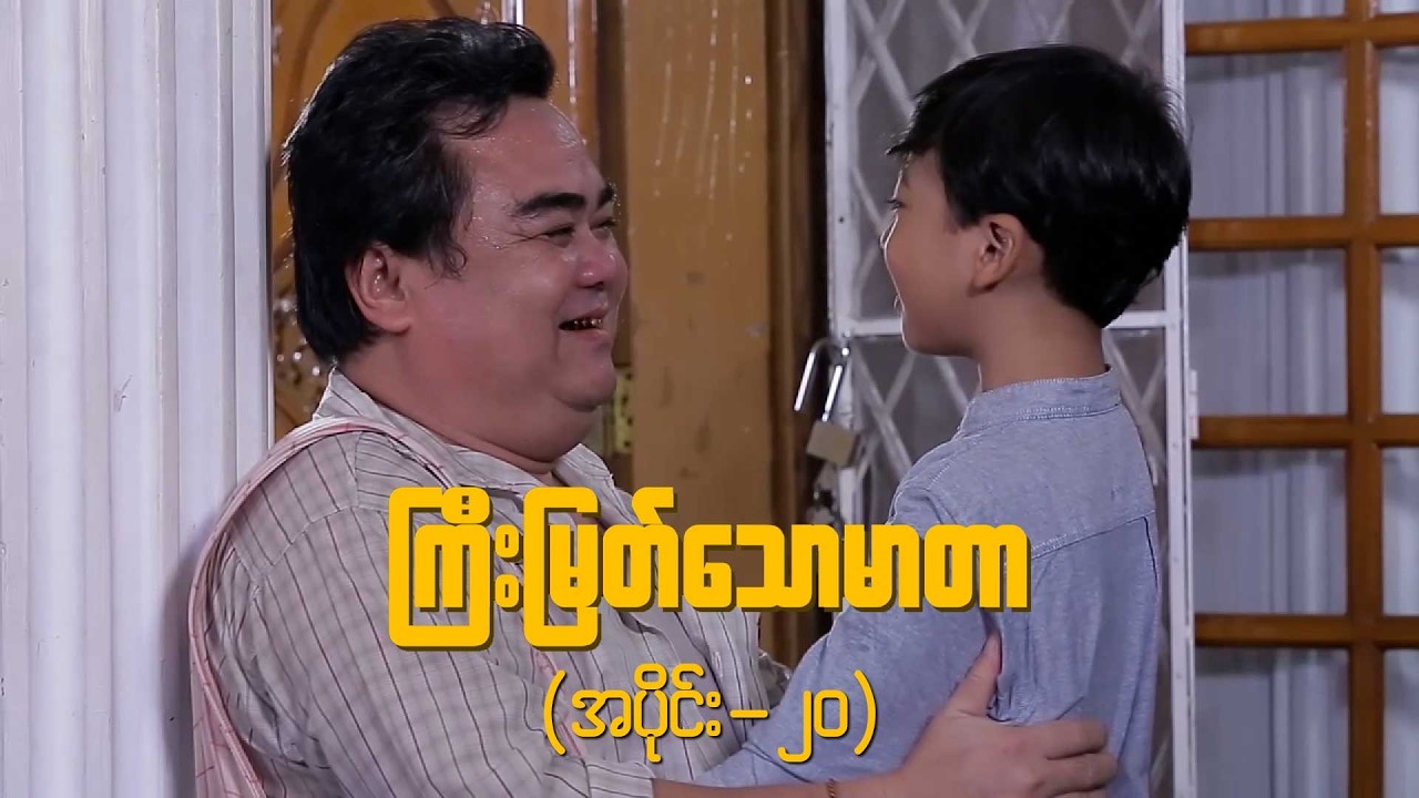 ကြီးမြတ်သောမာတာ (အပိုင်း-၂၀) | Full Episode | Pyone Play - YouTube