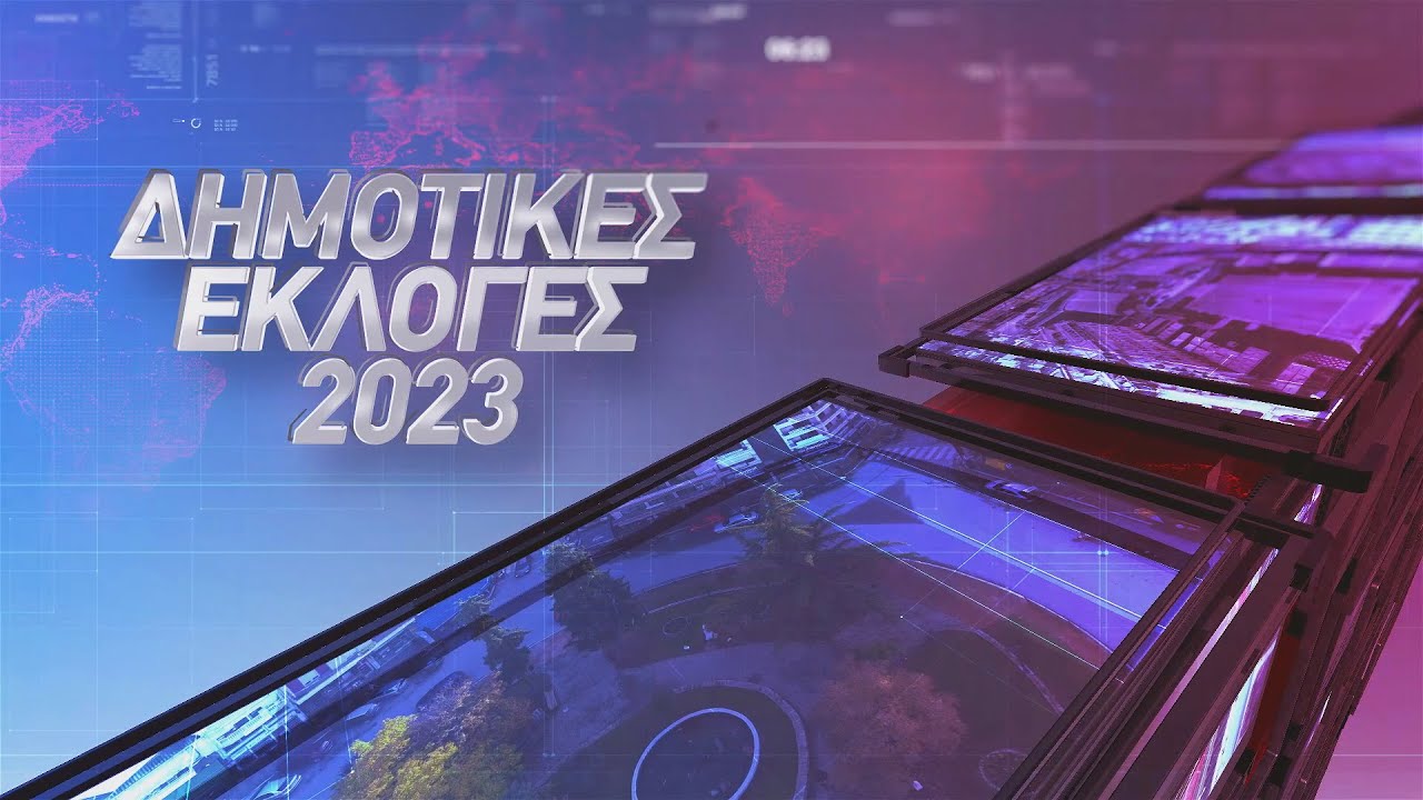 Δημοτικές Εκλογές 2023 - Α. Κασιμιάδου 26/09/23 - YouTube