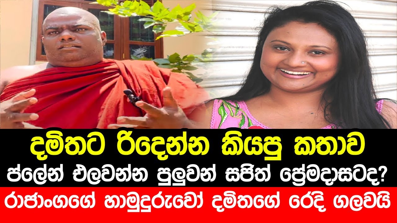 දමිතට රිදෙන්න කියයි සජිත්ද ප්ලේන් එලවන්නේ | Rajangane Hamuduruwo Speech about Damitha Abeyrathna ...
