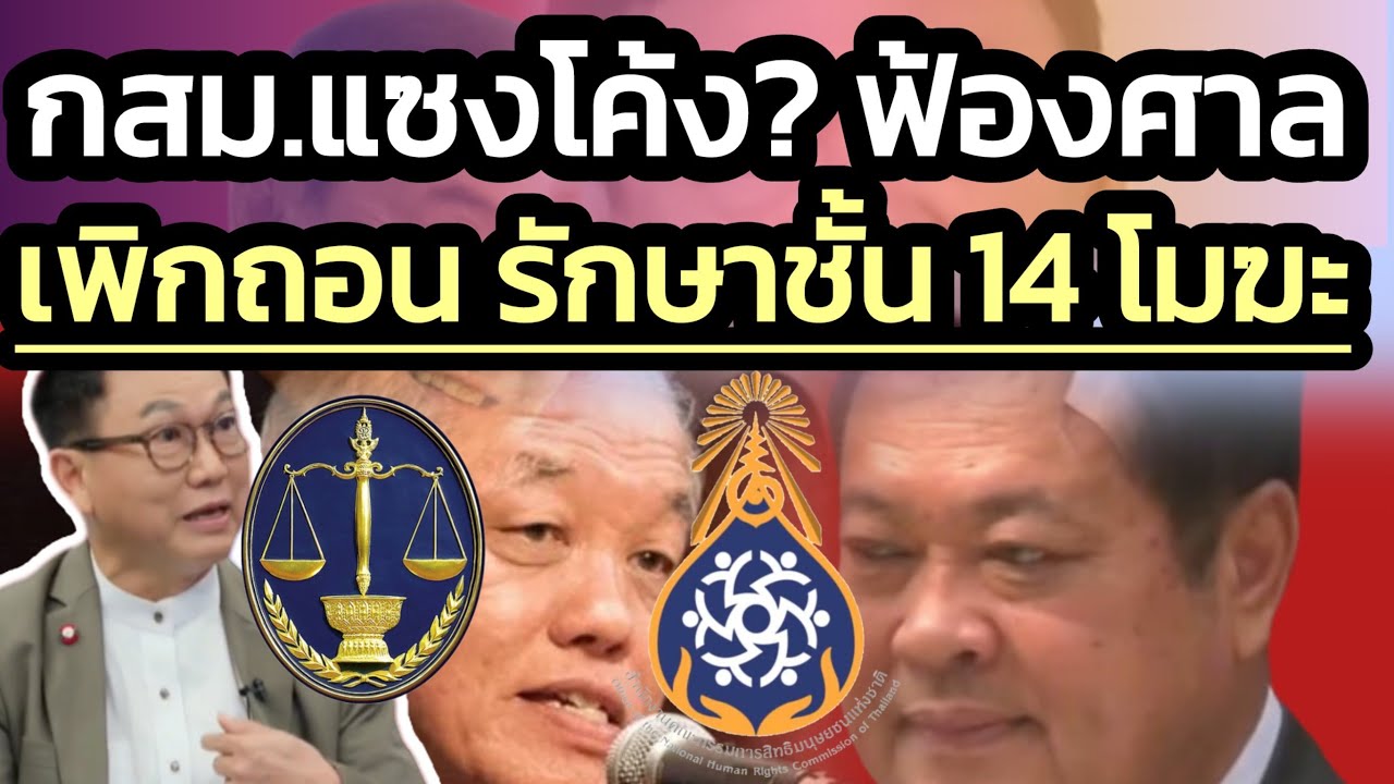 กสม.แซงโค้ง ? ผ่านผู้ตรวจการแผ่นดิน ฟ้องศาลปกครอง ให้การอนุญาตรักษาตัว ...