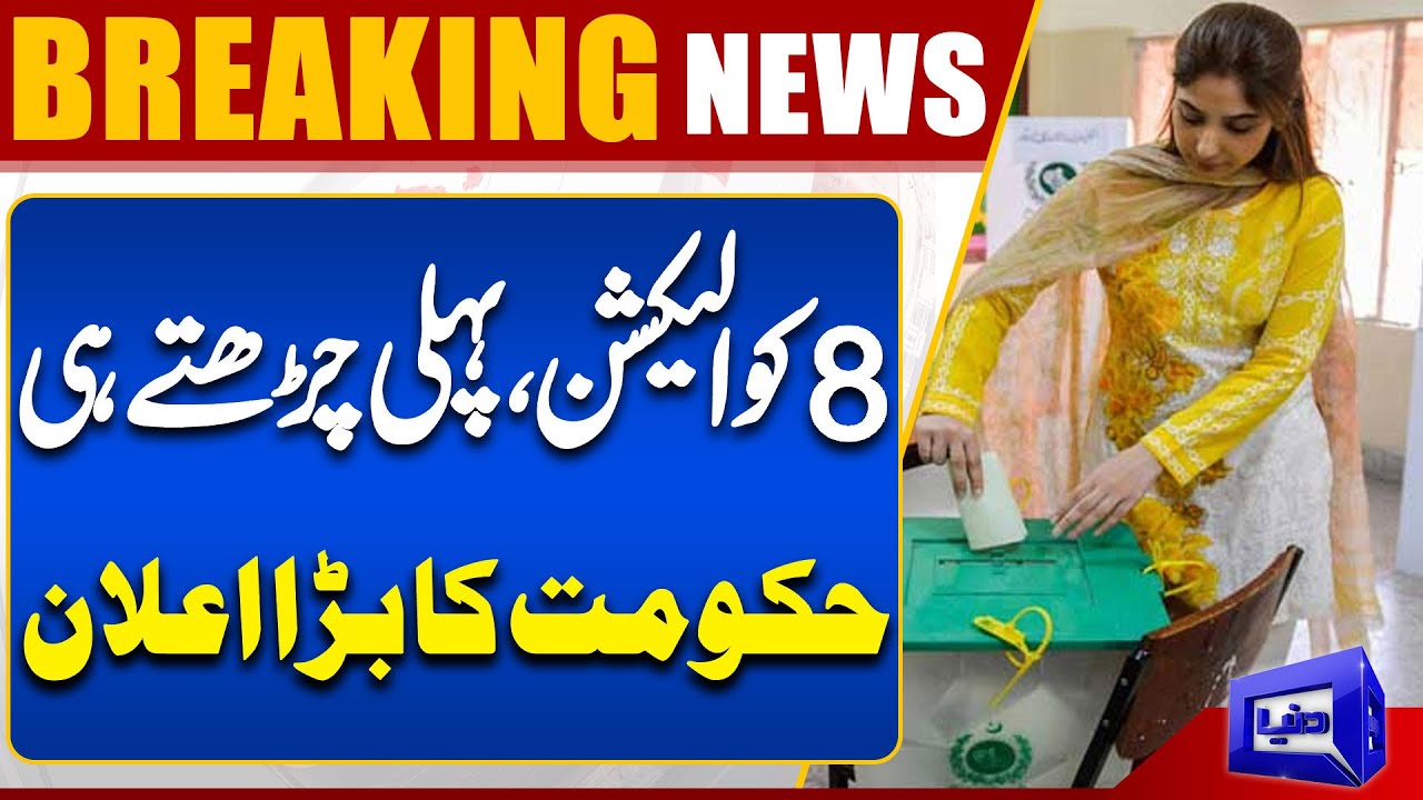 Breaking News!! Federal Govt Big Announcement About 8 Feb Election ...
