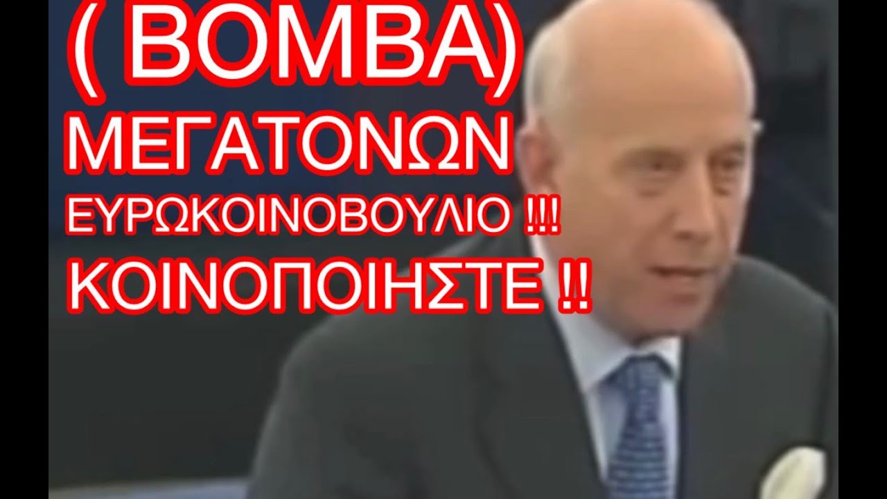 (ΒΟΜΒΑ ) ΜΕΓΑΤΟΝΩΝ ΣΤΟ ΕΥΡΩΚΟΙΝΟΒΟΥΛΙΟ / ΚΟΙΝΟΠΟΙΗΣΤΕ !!! - YouTube