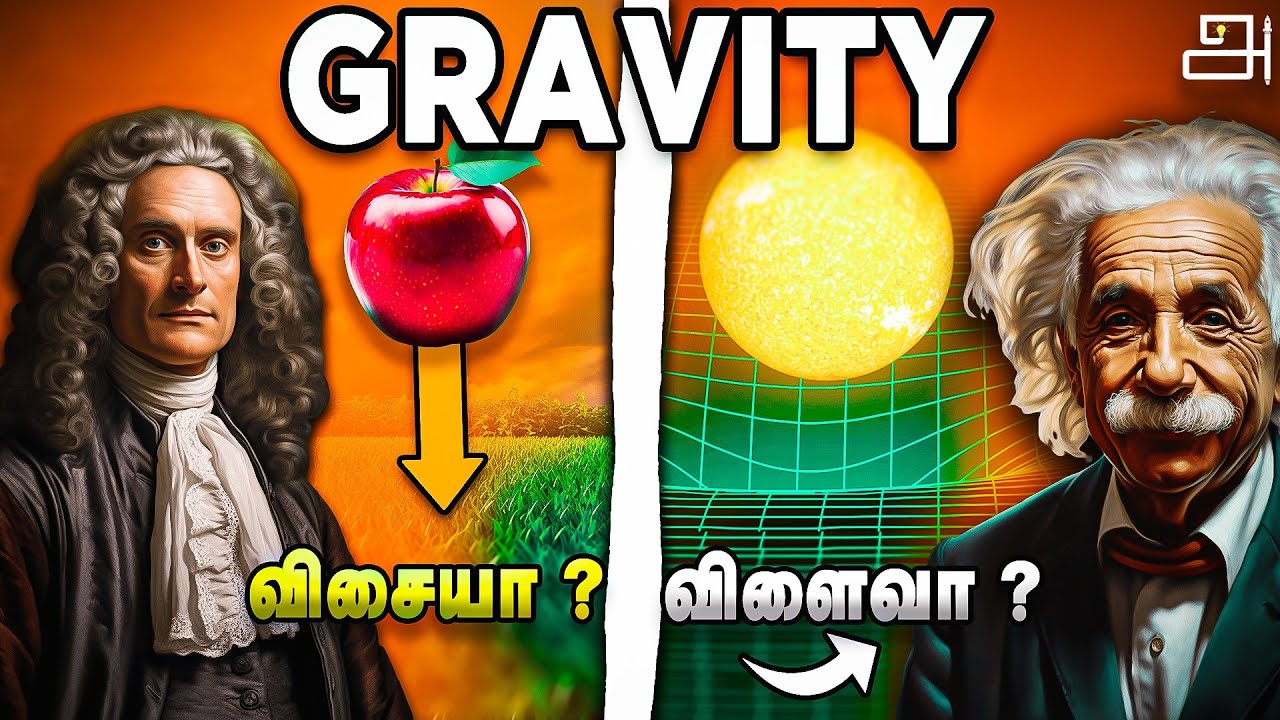 Is Gravity really a force? - Einstein vs Newton| Arinthu Kolvom - YouTube