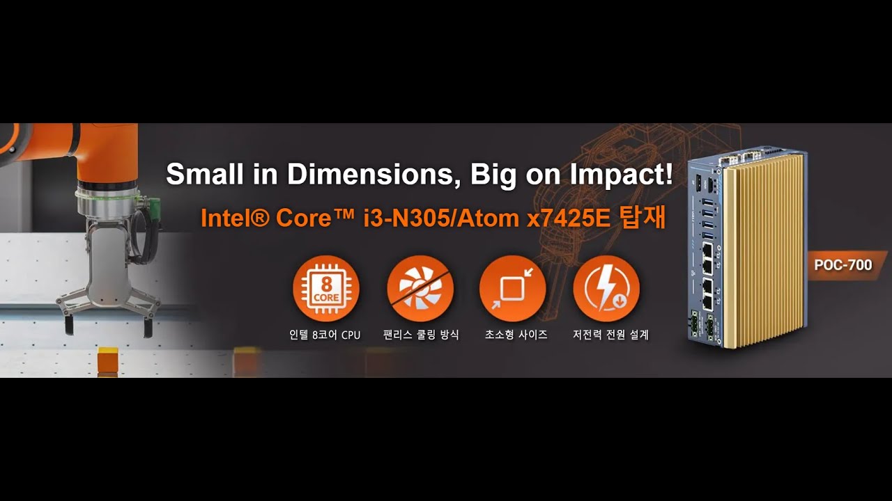 Neousys POC-700 UL인증 초소형 팬리스 임베디드 컴퓨터 한국형 스마트공장구축 스마트팩토리 - YouTube