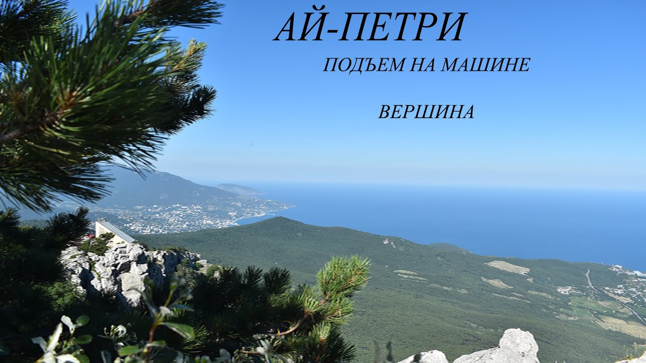 Одно из самых КРАСИВЫХ мест в КРЫМУ АЙ ПЕТРИ ПОДЪЕМ НА МАШИНЕ