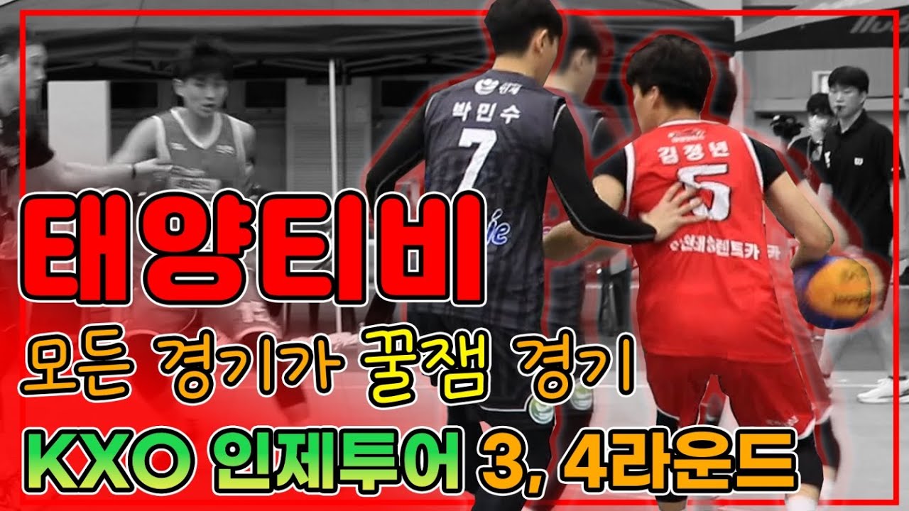 상대가 누구든지, 이기든 지든 상관 없어! 모든 경기를 박빙으로 만든 태양티비 ! | 2021 KXO 3x3 인제투어 (3, 4라운드) - YouTube