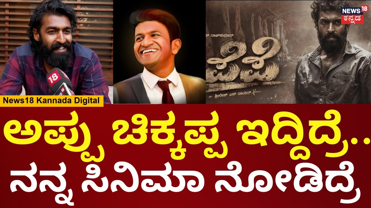 Actor Vinay Rajkumar | Puneeth Rajkumar ನಾನು ಯಾವ ಸಿನಿಮಾ ಮಾಡಿದ್ರು ಖುಷಿ ...