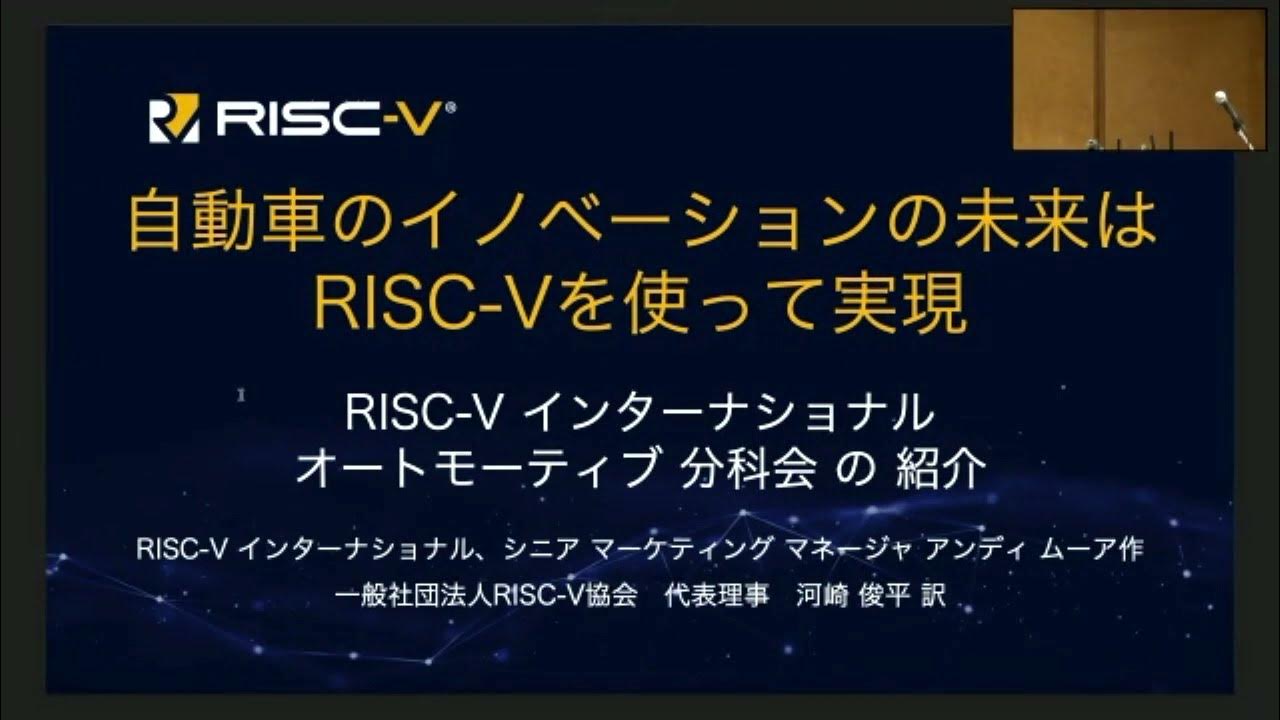 Delivering the Future of Auto Innovation with RISC-V | Auto Marketing SIG, RISC-V International ...