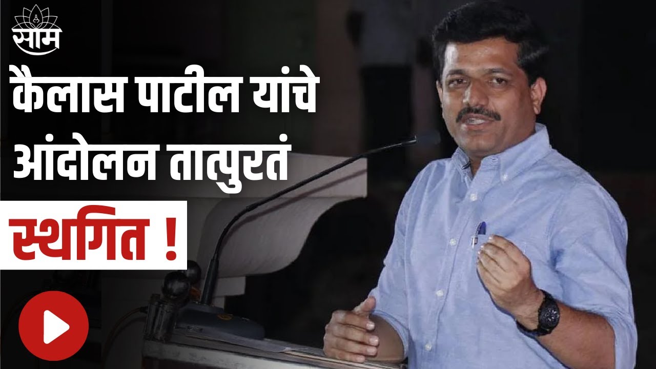 Kailash Patil : आमदार कैलास पाटील यांचे आंदोलन तात्पुरतं स्थगित ...