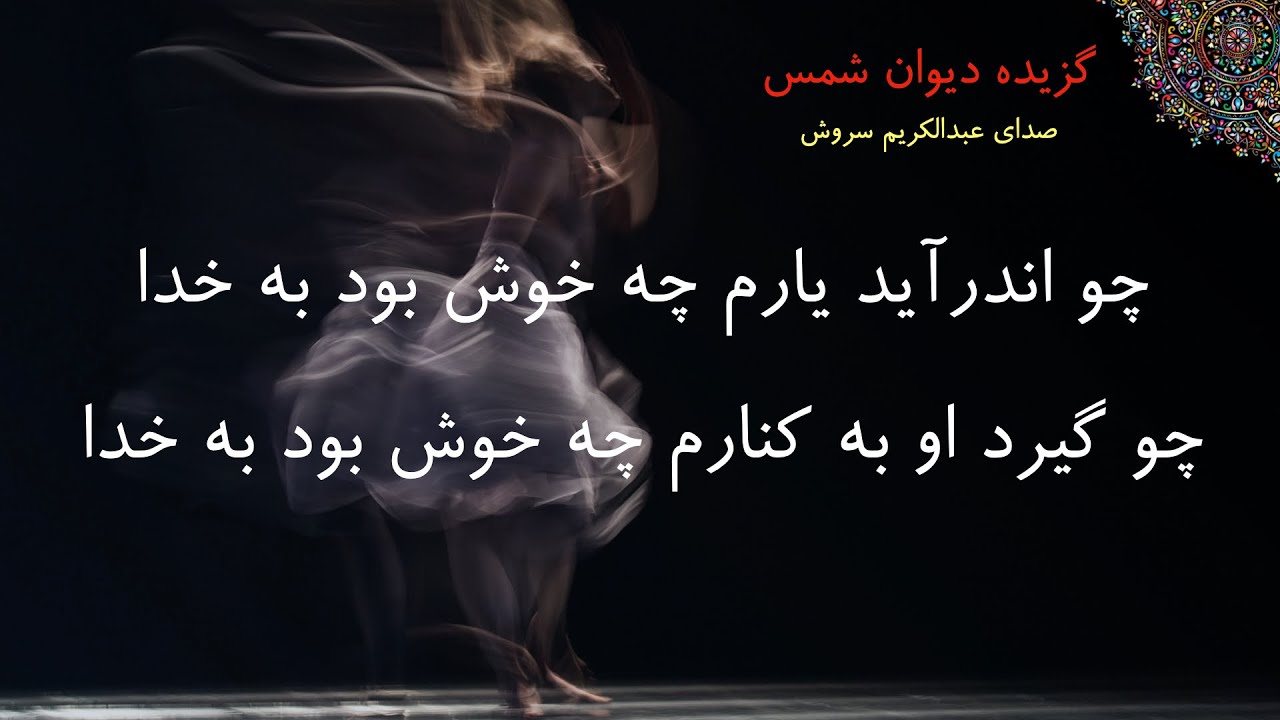 مولوی دیوان شمس چو اندرآید یارم چه خوش بود به خدا عبدالکریم سروش