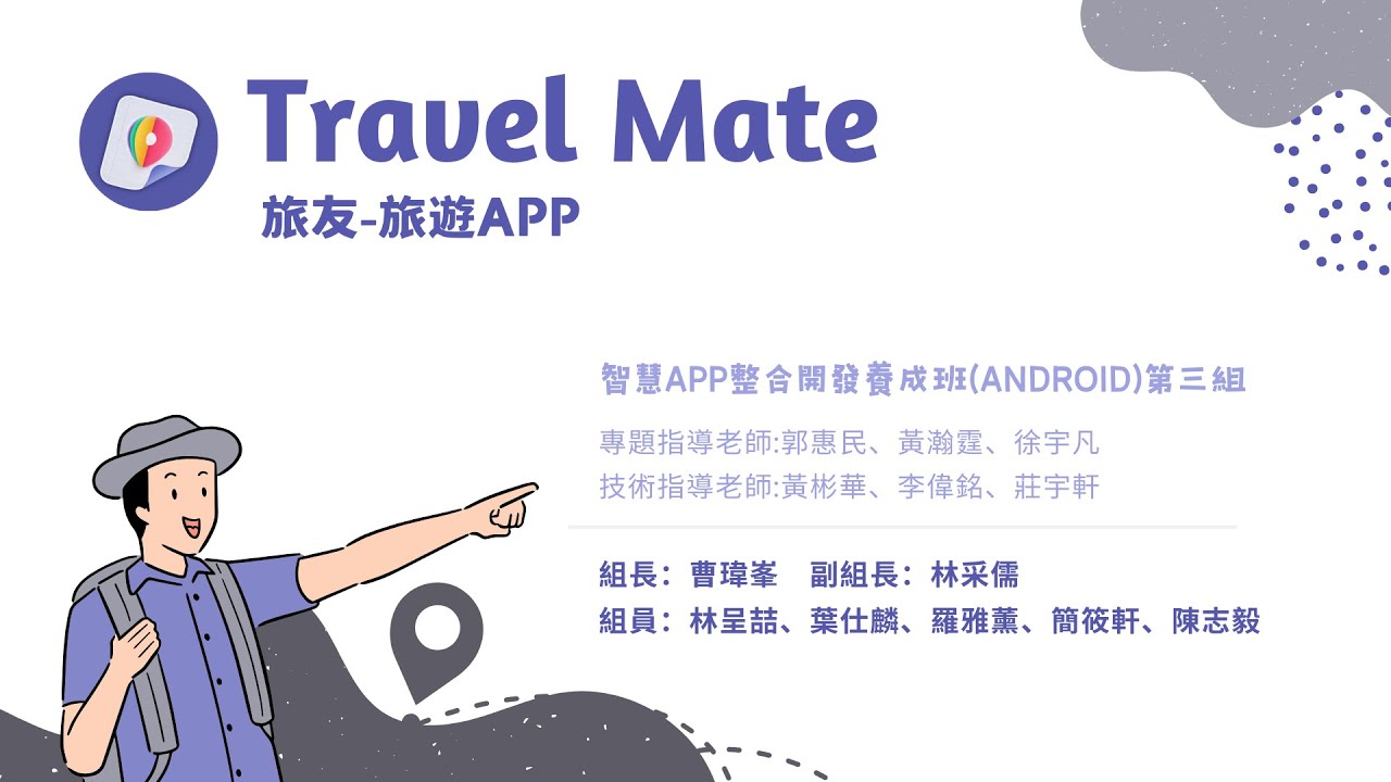 旅友 TravelMate 旅遊 APP 報告影片｜【就業培訓】智慧APP整合開發養成班(Android)(TIP102_G3) - YouTube