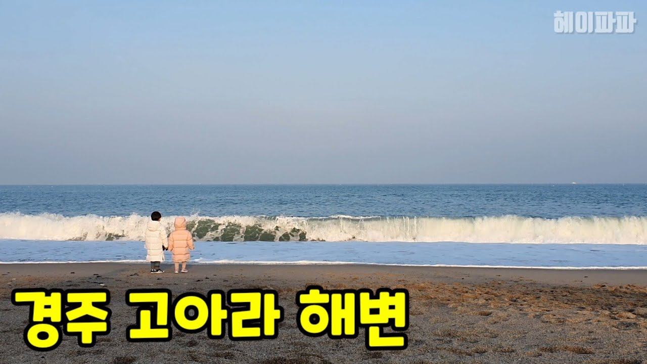 [4K] 경주 고아라 해변 겨울바다 파도소리, 경북힐링여행, 경북여행영상, 언택트관광경북(Korean Sea Go Ara ...