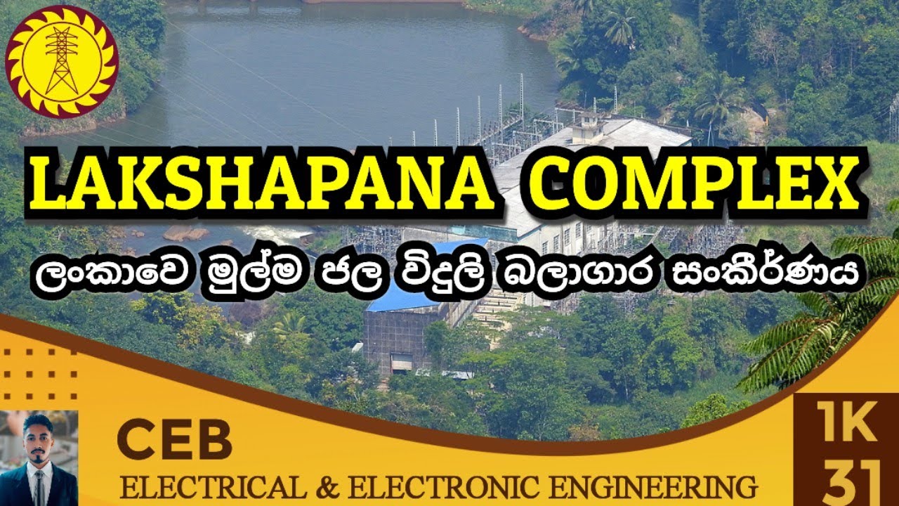 Lakshapana complex | ලක්ශපාන සංකීර්ණය - YouTube