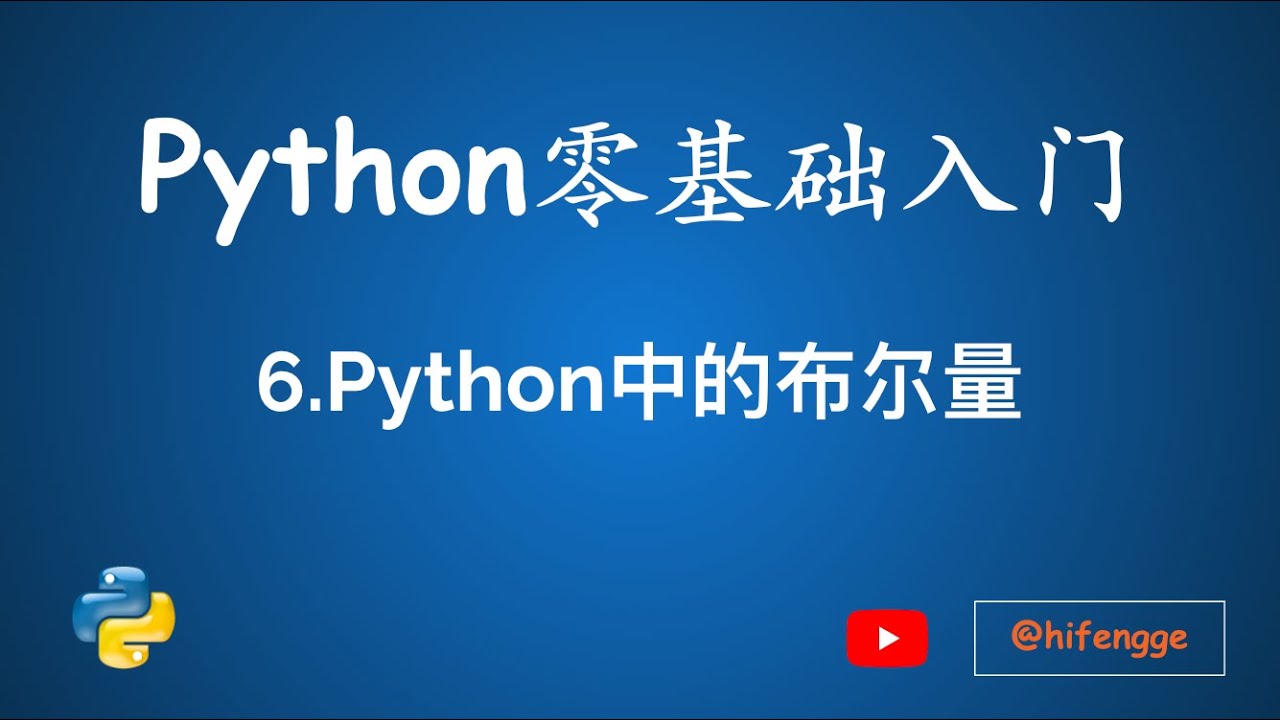 跟峰哥学编程 Python入门 06 Python中的布尔量 Youtube 3936