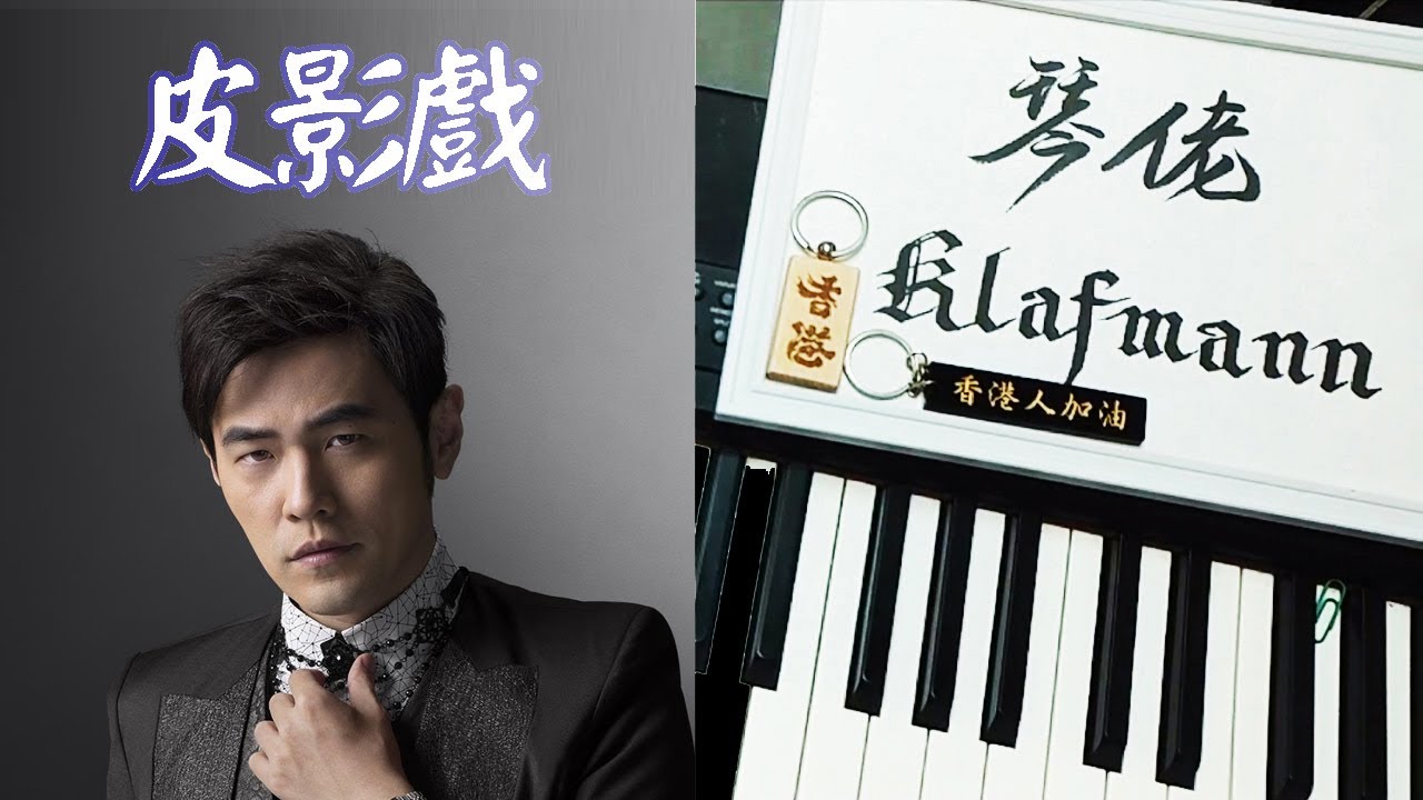 周杰倫 Jay Chou - 皮影戲 Pi Ying Xi [鋼琴 Piano - Klafmann] - YouTube