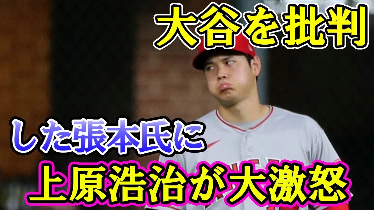 大谷を批判した張本氏に上原浩治が大激怒!!『喝を入れるのはお前だ!』 Youtube