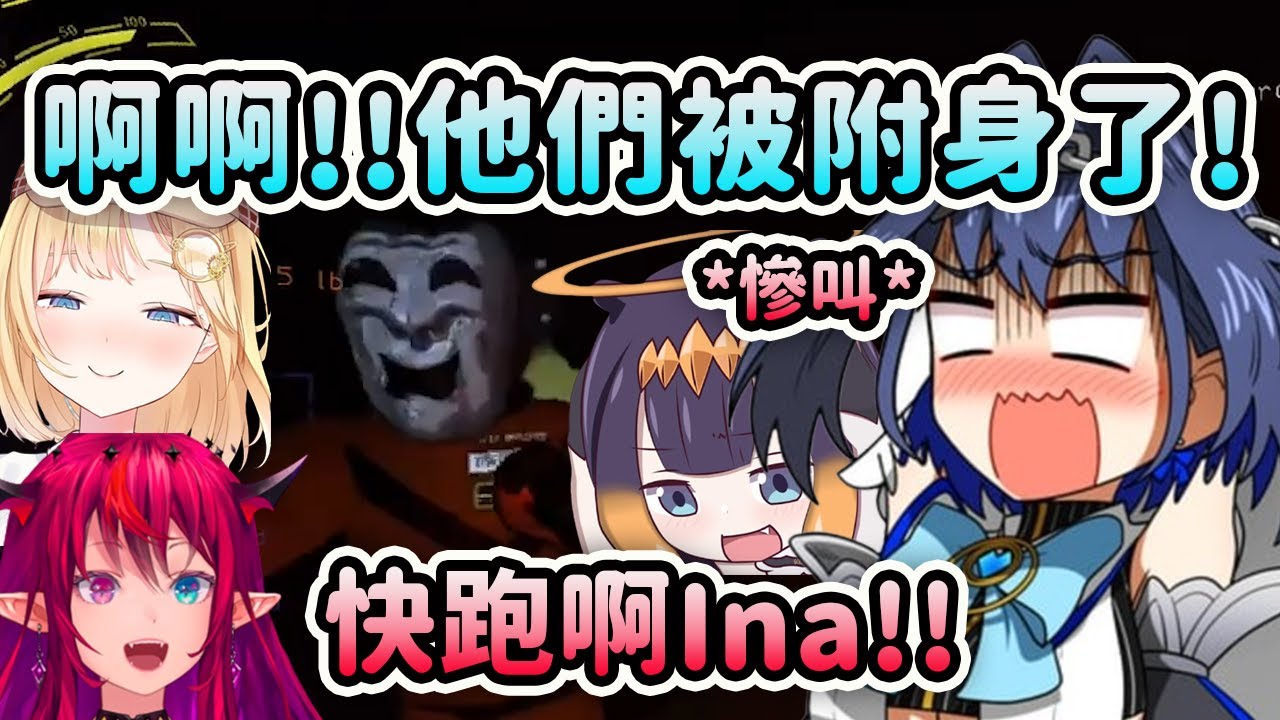 被附身的IRyS和Ame一路追著Kronii把她嚇到拼了命尖叫逃跑【Kronii IRyS Ina Bae】【Hololive 中文 ...