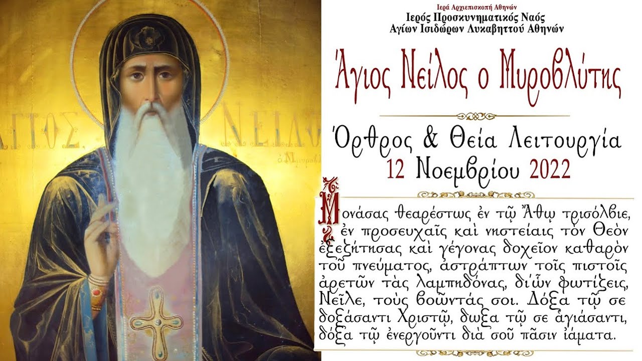 12/11/2022 | ΟΣΙΟΣ ΝΕΙΛΟΣ Ο ΜΥΡΟΒΛΗΤΗΣ | ΟΡΘΡΟΣ & ΘΕΙΑ ΛΕΙΤΟΥΡΓΙΑ ...
