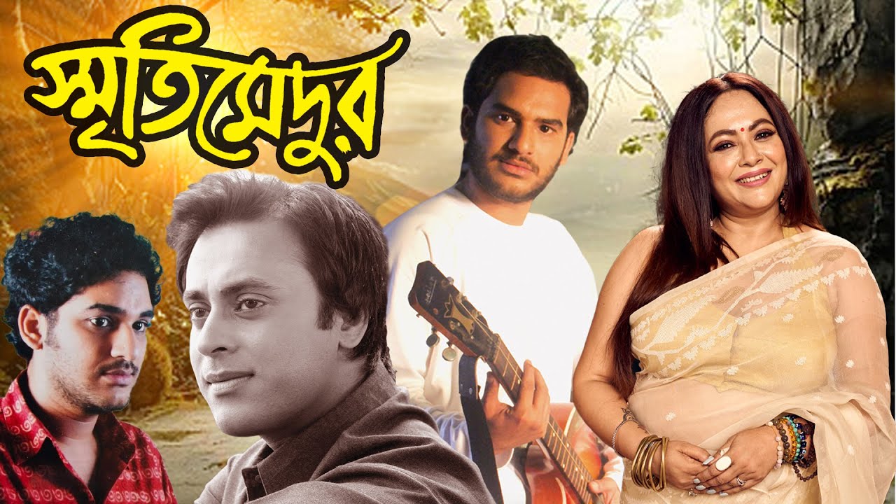 Bangla Superhit Romantic Film 'Smriti Medur' | Ritwick Chakraborty ...