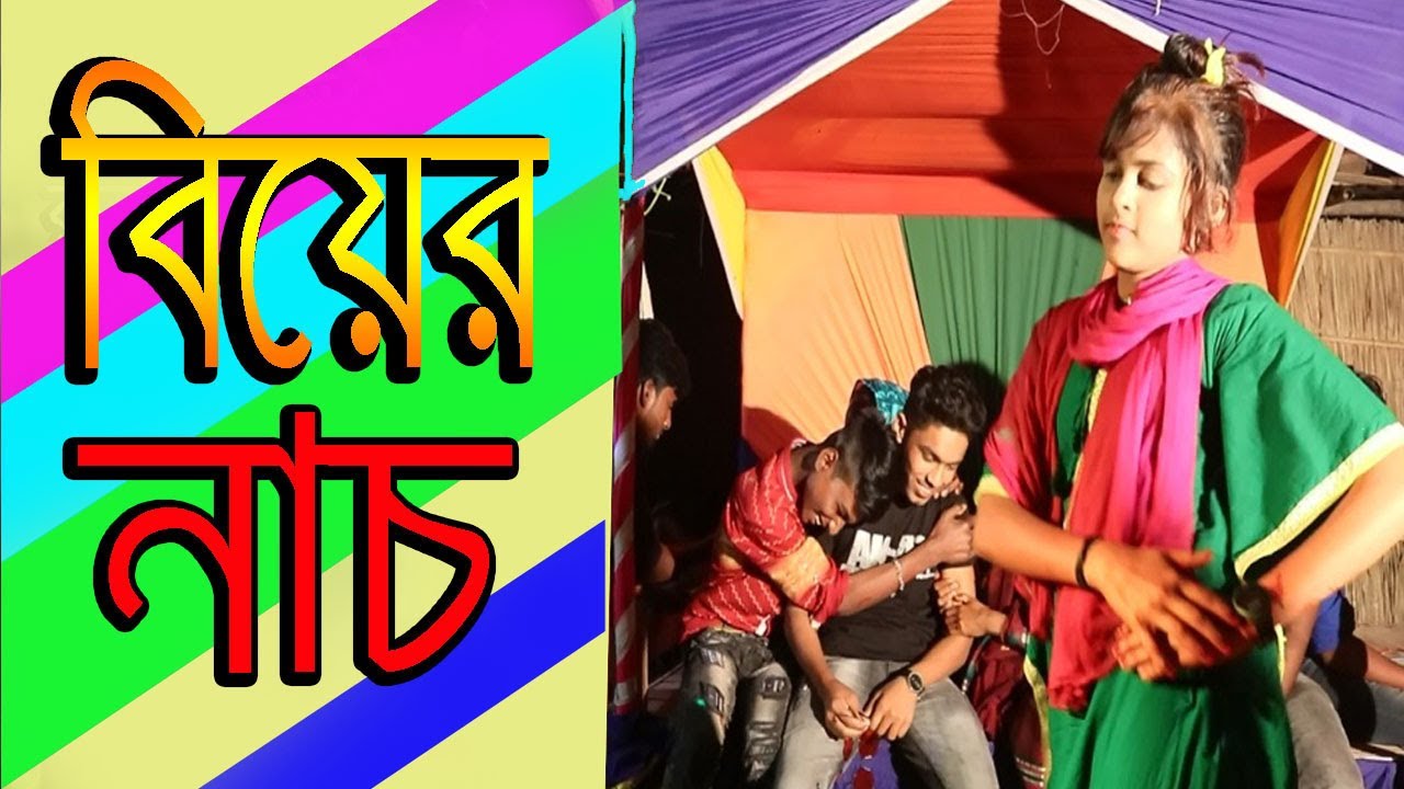 Biyar nas || বিয়ের নাচ || লে ফুটু লে || Le photo le || Misty Media ...