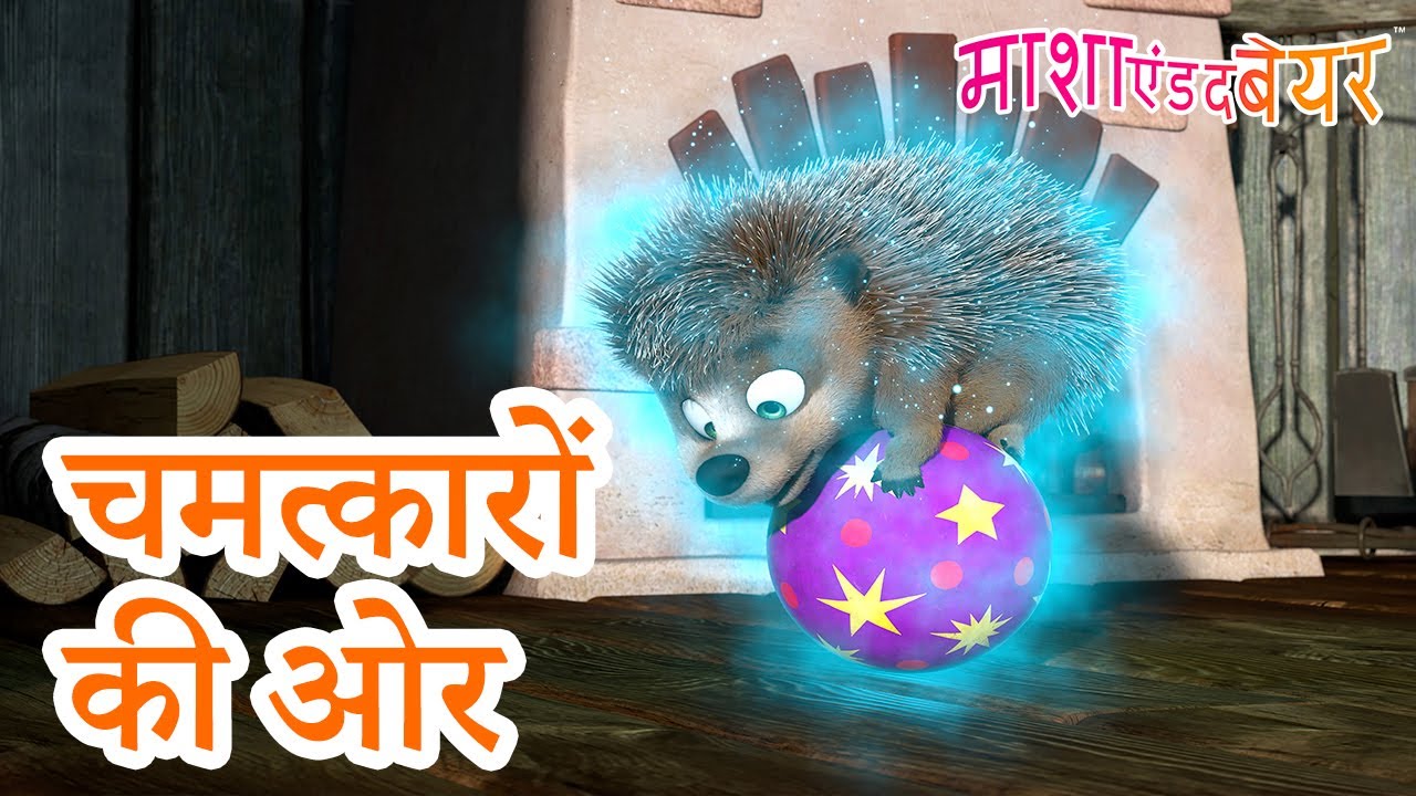 माशा एंड द बेयर 👱‍♀️🐻 चमत्कारों की ओर 🔮 Masha and the Bear in Hindi ...