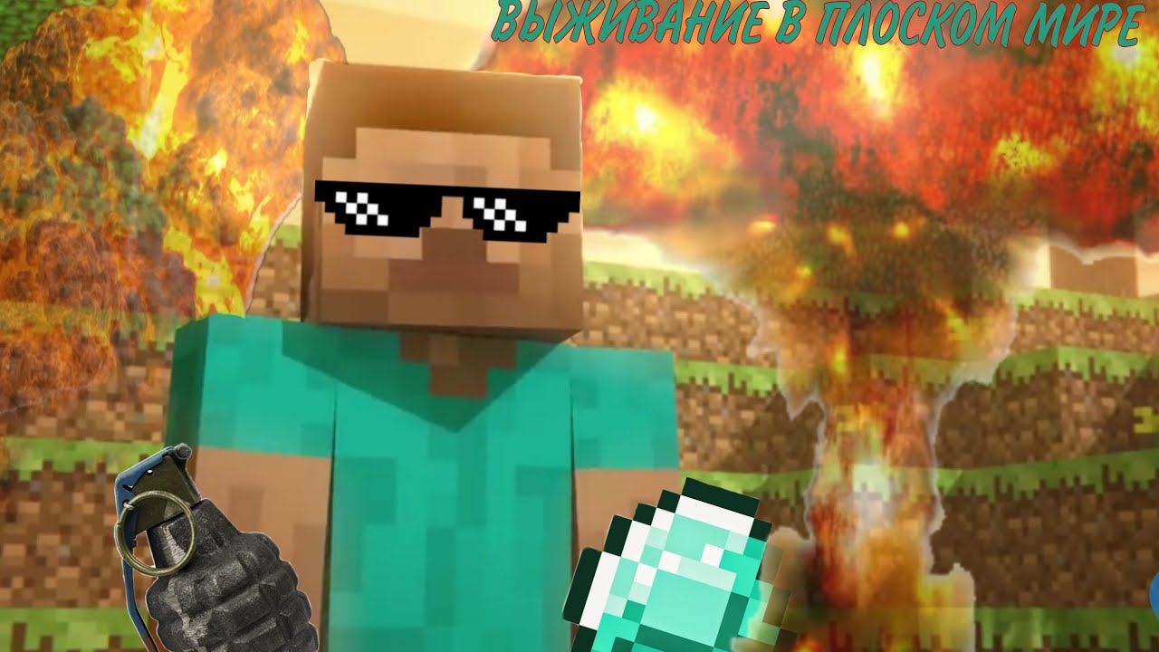 ВЫЖИВАНИЕ В ПЛОСКОМ МИРЕ В МАЙНКРАФТ 1 Youtube