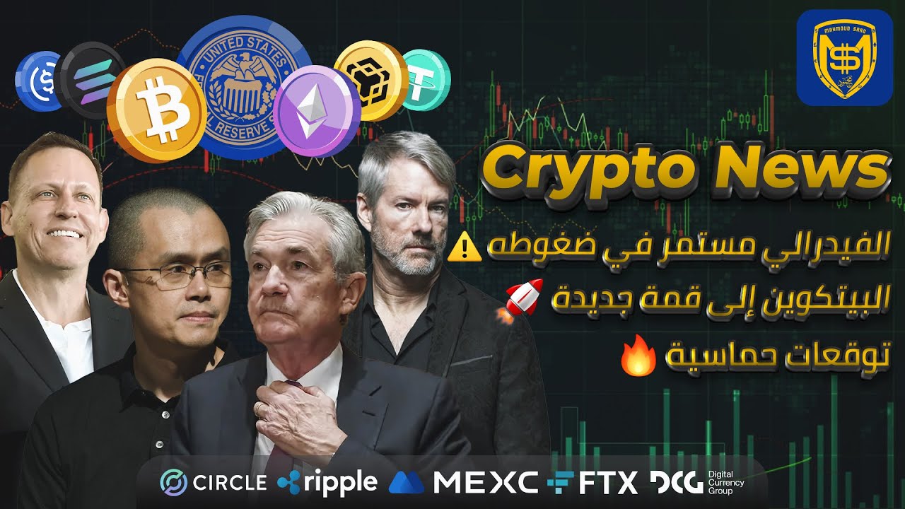 توقعات حماسية 🔥 البيتكوين إلى 200K 🚀 إنخفاض لن يدوم 🥁 أخبار العملات الرقمية 📰 Bitcoin Crypto ...