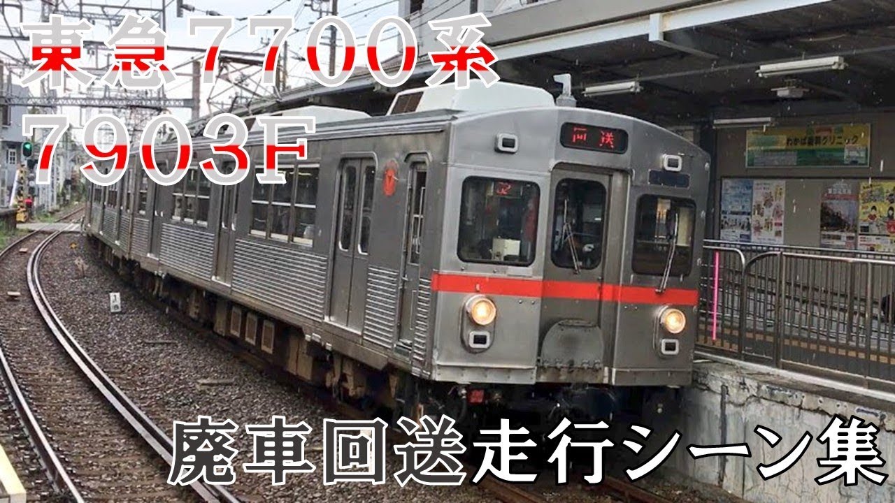 【遂に引退】東急7700系7903F 廃車回送走行シーン集 - YouTube
