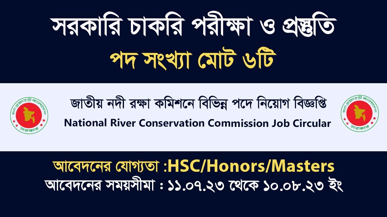 জাতীয় নদী রক্ষা কমিশনে বিভিন্ন পদে নিয়োগ বিজ্ঞপ্তি 2023 । National ...