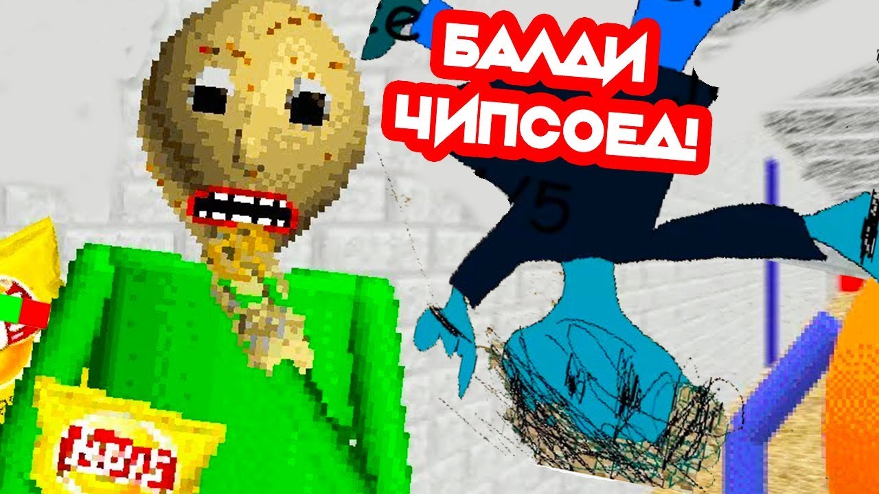 БАЛДИ ЧИПСОЕД + БУХАЯ ПЛЕЙТАЙМ ! - Baldi Loves Chips - Baldi's Basics ...