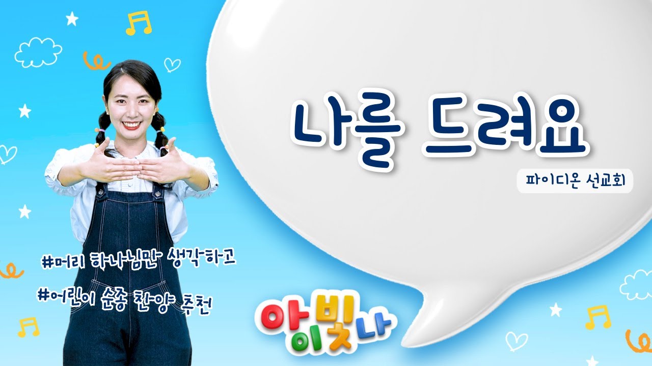 나를 드려요머리 하나님만 생각하고 파이디온 어린이 순종 찬양 어린이 찬양 유아유치부 어린이 찬양율동