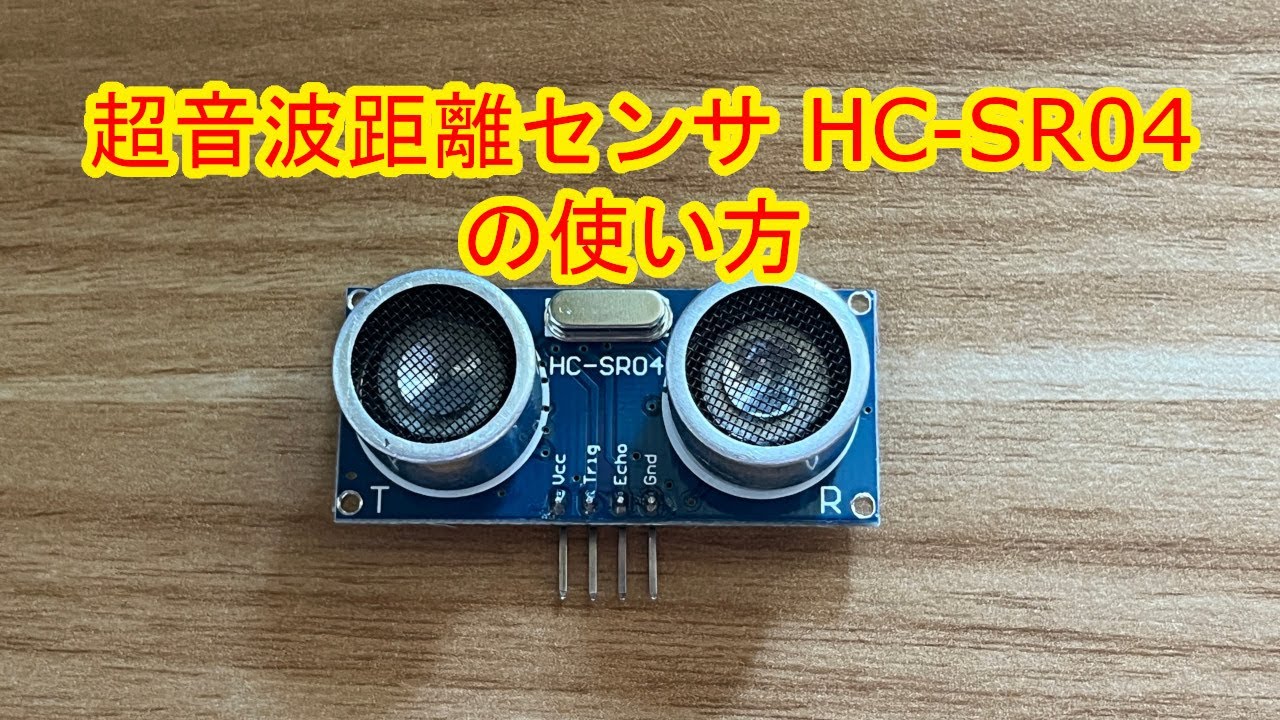 超音波距離センサhc Sr04の使い方【電子工作入門】 Youtube