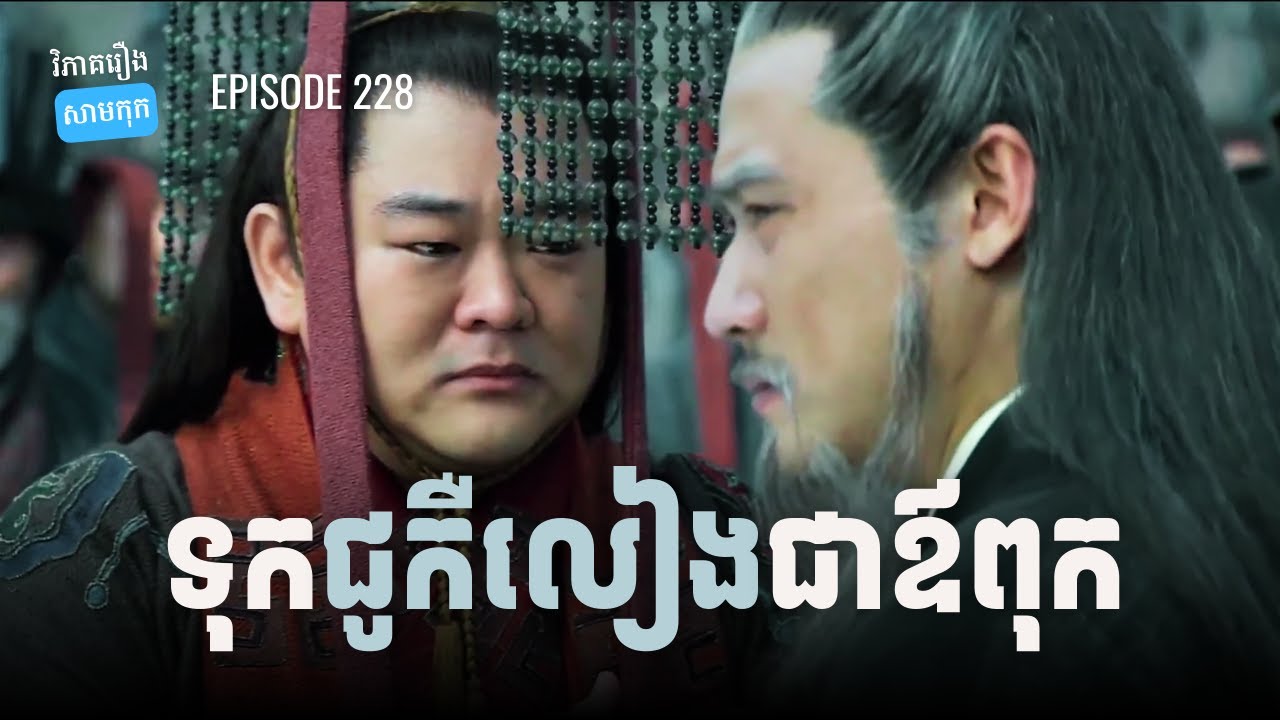 EP 228 - លីវសានទុកជូកឺលៀងដូចឪពុកដែរទេ? | ផតខាសវិភាគរឿងសាមកុក - YouTube