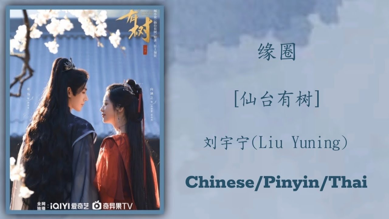 THAISUB / PINYIN 缘圈 วงกลมแห่งโชคชะตา – 刘宇宁 (Liu Yuning) love of the ...