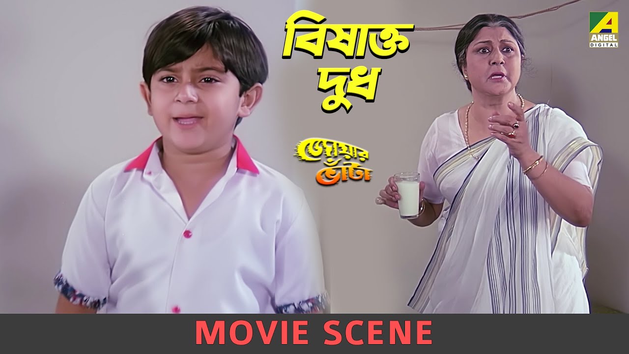 বিষাক্ত দুধ | Movie Scene | Jwar Bhata | Chiranjeet Chakraborty ...